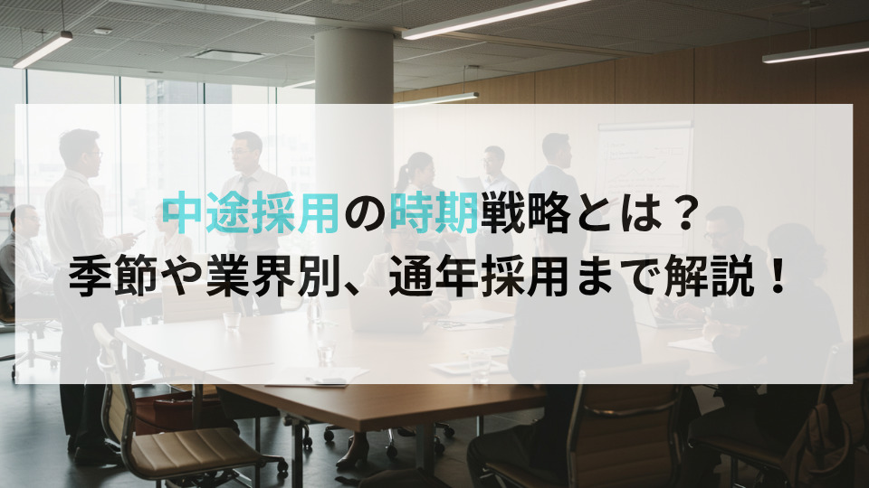 中途採用の時期戦略とは？季節や業界別、通年採用まで解説！ | 企業の採用・人事を支援するメディア digireka